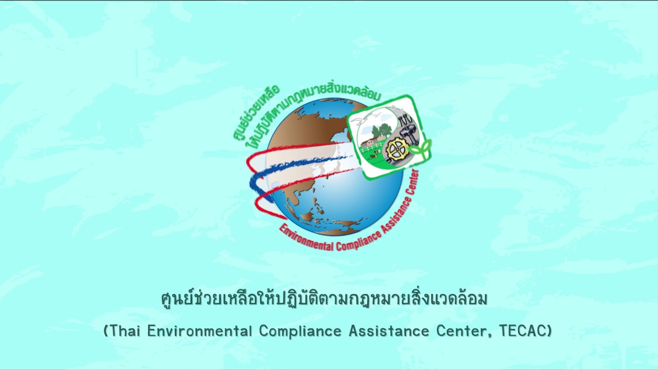 แนะนำศูนย์ช่วยเหลือฯ (TECAC) full version - YouTube