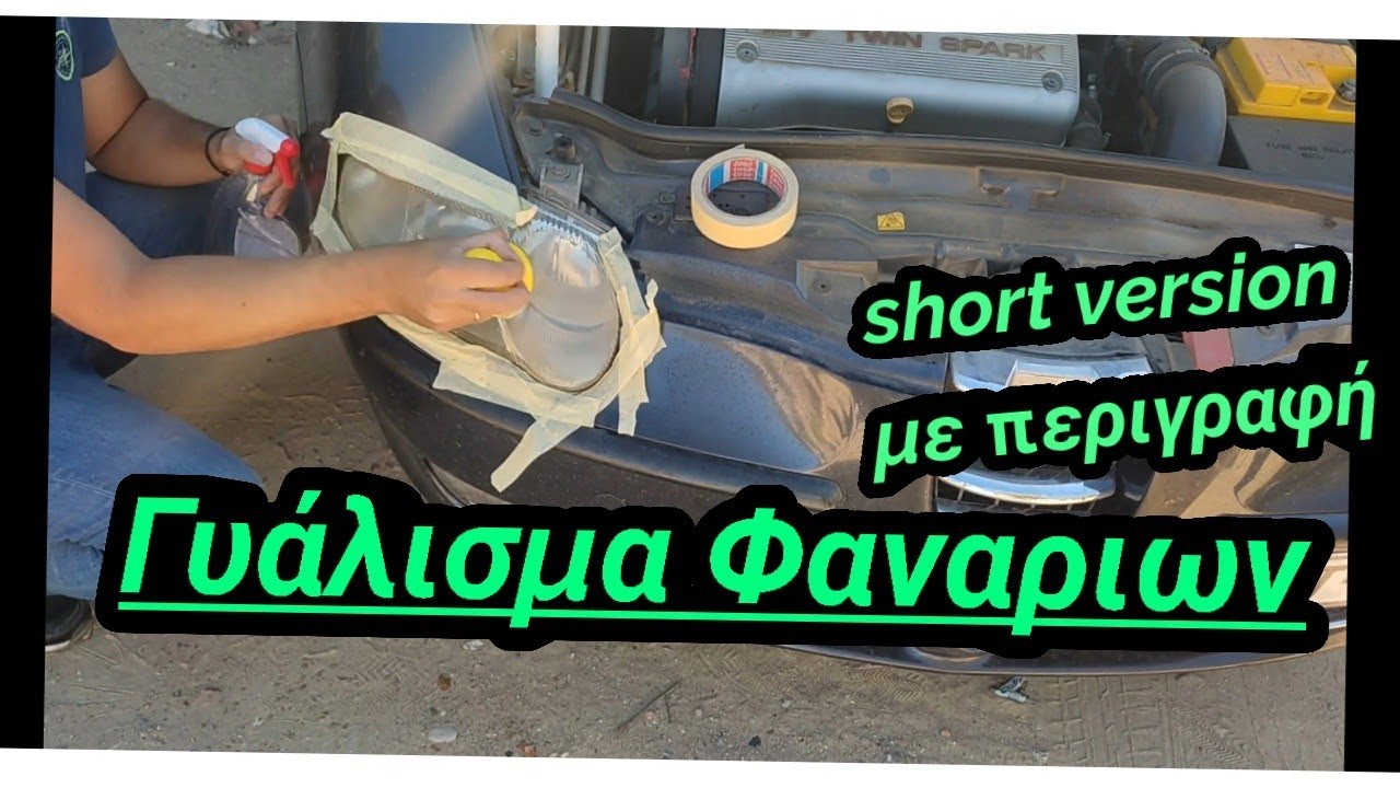 Γυάλισμα Φαναριών Αυτοκινήτου ξεθαμπωμα φαναριών - YouTube