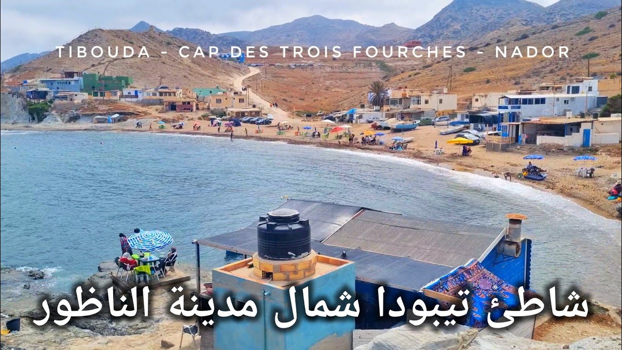 شاطئ تيبودا – Plage Tibouda هو واحد من أروع الشواطئ شمال مدينة الناظور ...