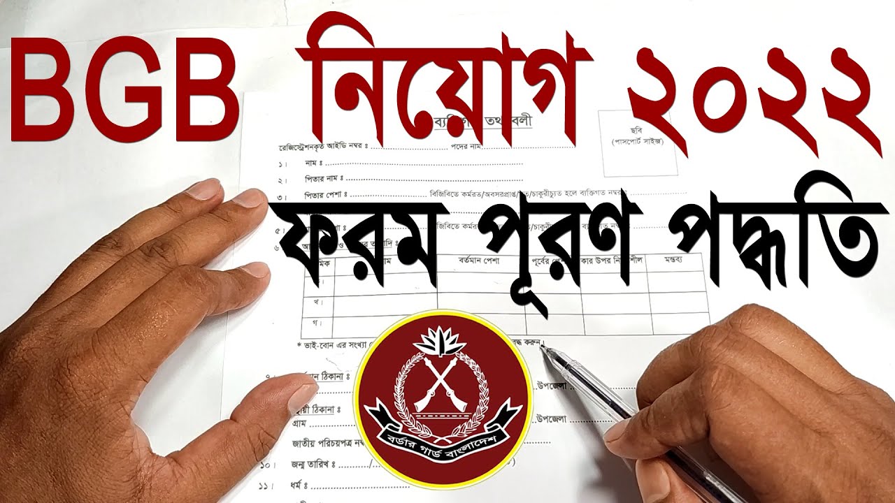 BGB বর্ডার গার্ড বাংলাদেশ নিয়োগের ফরম পূরণ পদ্ধতি | Border Guard ...