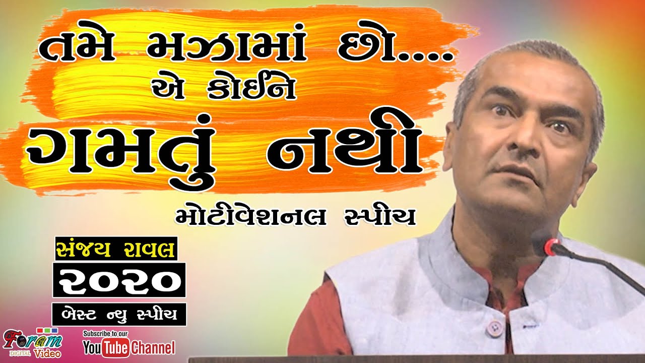 Sanjay Raval Latest Speech 2021| Sanjay Raval Motivational Speech ...