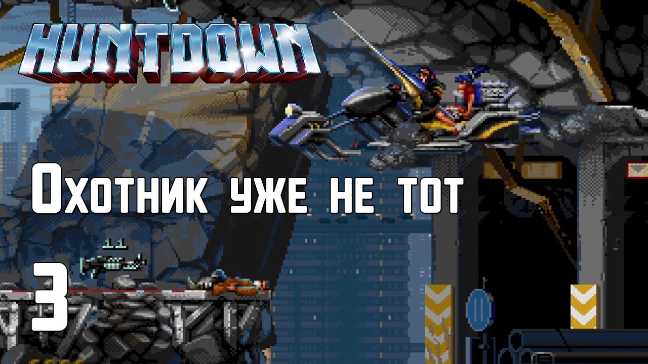 Прохождение HUNTDOWN #3 - Охотник уже не охотник, а лишь добыча - YouTube