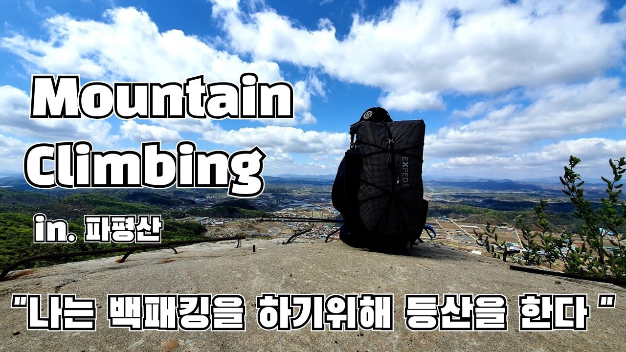 나는 백패킹을 하기위해 등산을 한다파평산파평산등산백패킹백패킹박지경기도백패킹장소서울근교백패킹장소박지소개 Youtube