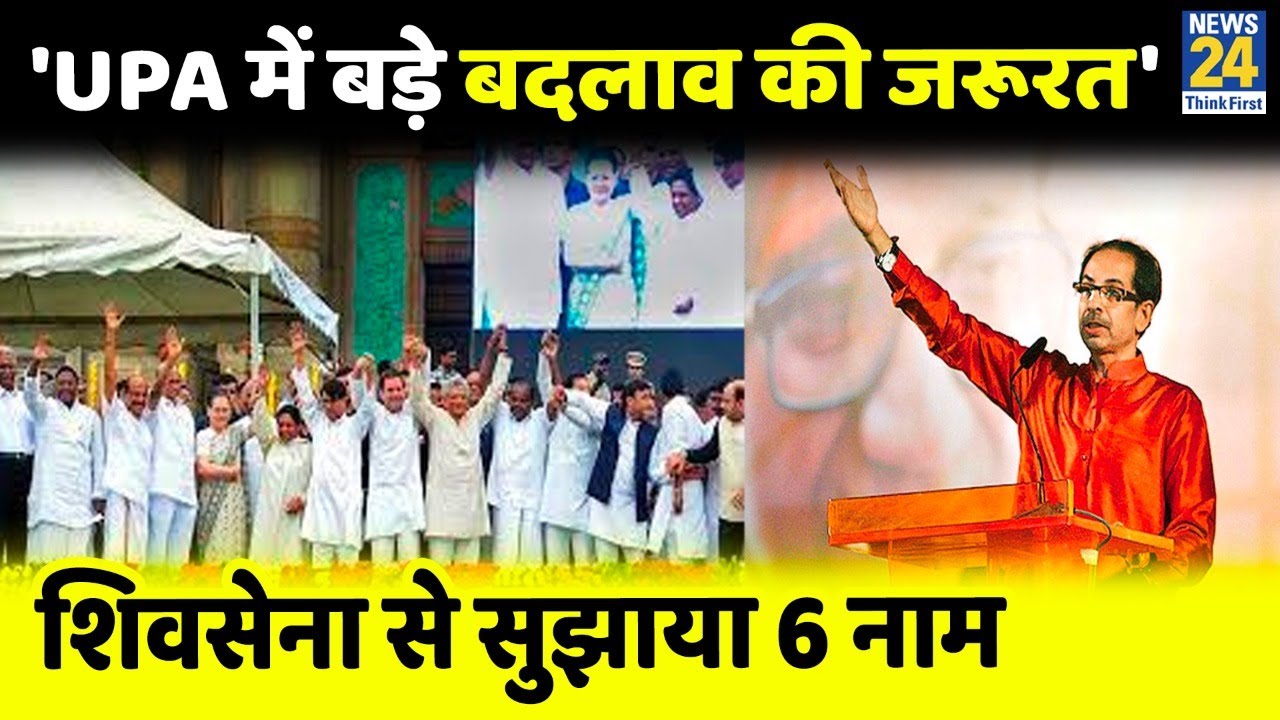 Congress की UPA में बड़े बदलाव की जरूरत पर Shivsena ने ‘सामना’ में कही ...