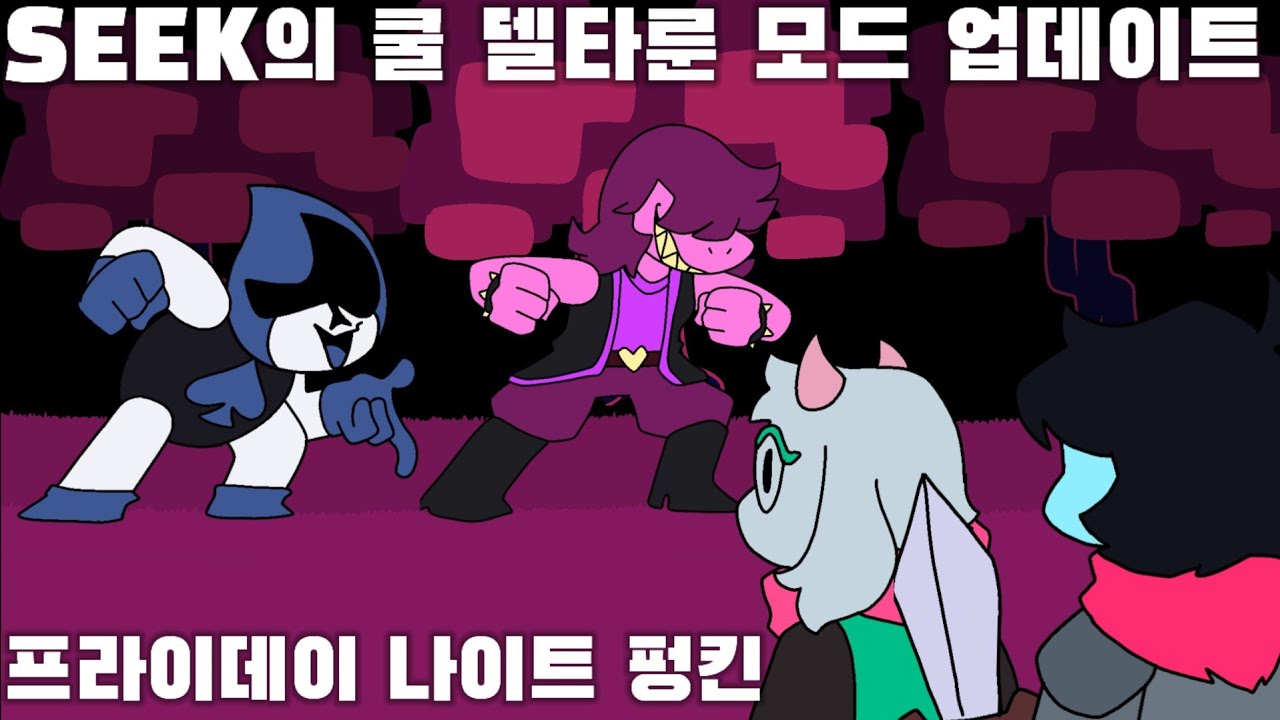 프나펑 | SEEK의 쿨 델타룬 모드 업데이트! | FNF SEEK's Cool Deltarune Mod Update [냠냠 ...