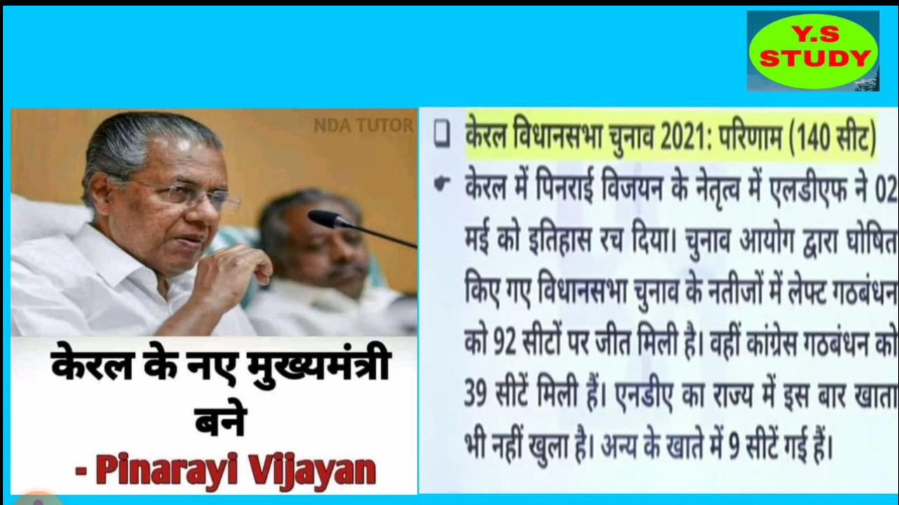 Current Affairs 2021 New chief minister of Keral GK Fact Important GK GK knowledge #Shorts - YouTube