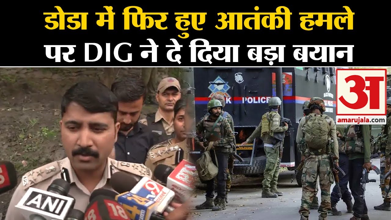 Jammu Kashmir Encounter: Doda में फिर हुए आतंकी हमले पर DIG ने दिया ...