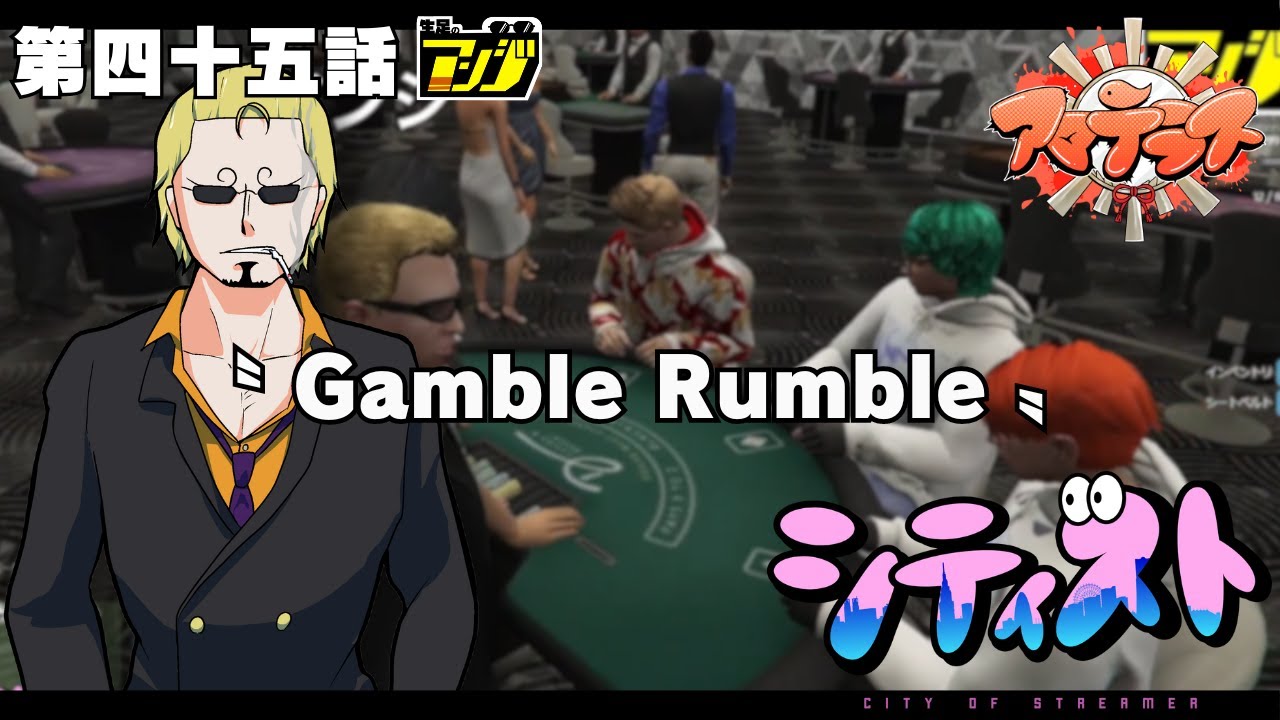 【GTA5 / #シティスト SEASON2】第四十五話 「Gamble Rumble」 #アマテラス 【※概要欄必読 / 生足アンジ視点】【グラセフ】【ストリーマーグラセフ】 - YouTube