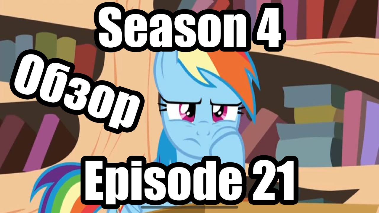 Обзор на My Little Pony:Friendship is magic Season 4 Episode 21 - YouTube