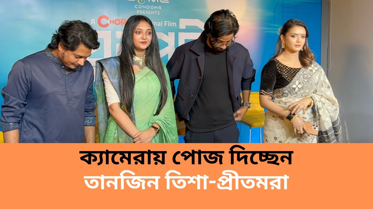 ক্যামেরায় পোজ দিচ্ছেন তানজিন তিশা ও প্রীতমরা | Pritom Hasan | Tanjin ...
