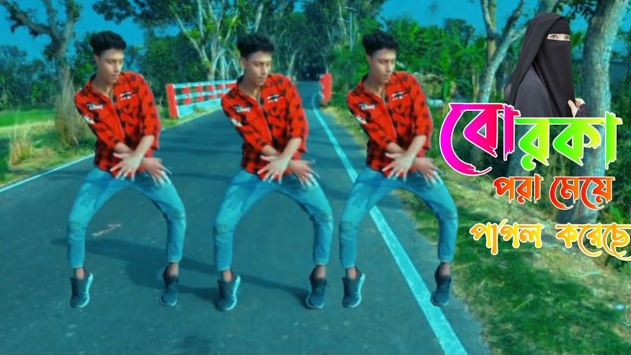 বোরকা পরা মেয়ে পাগল করেছে /Burka pora meye Cover Dance/full song/New ...