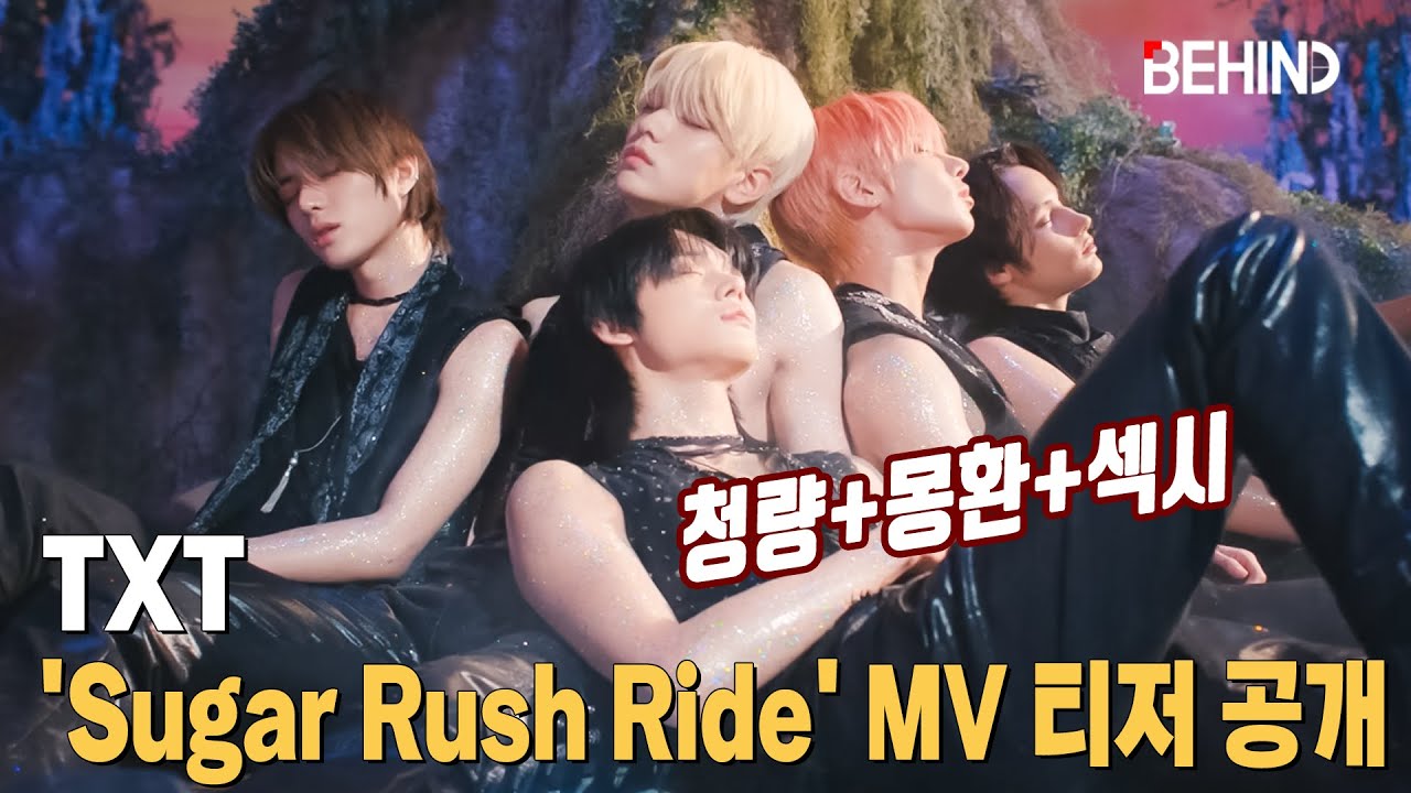 투모로우바이투게더(TXT), 'Sugar Rush Ride' MV 티저 공개··· '몽환적 섹시미 가득' TXT ...