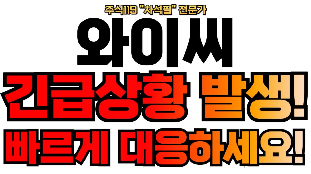 와이씨 주가전망 긴급상황 발생 빨리 대응하세요 와이씨 급등한다 와이씨 와이씨주가 와이씨주가전망 와이씨목표가