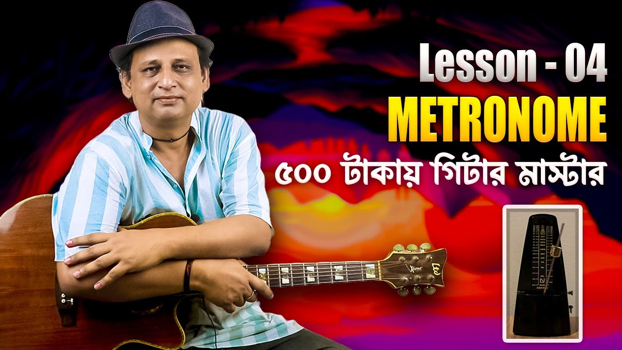 ঘরে বসে গিটার বাজানো শিখুন - Why Need Metronome ? | Lesson - 4 by Guitar Master BD - YouTube