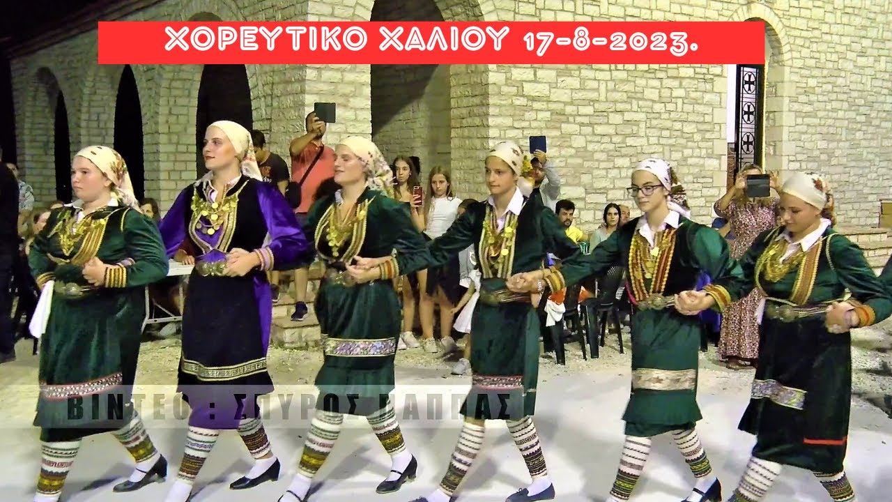 ΧΟΡΕΥΤΙΚΟ ΧΑΛΙΟΥ 17-8-2023 ΜΕ ΧΡΗΣΤΟ ΑΓΓΕΛΗ -ΔΟΚΙΜΟΣ ΧΑΡΑΛΑΜΠΟΥΣ ΚΑΙ ...