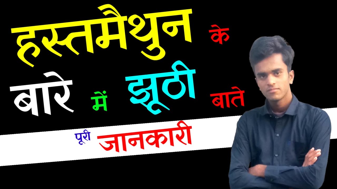 हस्तमैथुन के बारे में कही जाने वाली झूठी बाते। False beliefs about masturbation. By Niranjan sir ...
