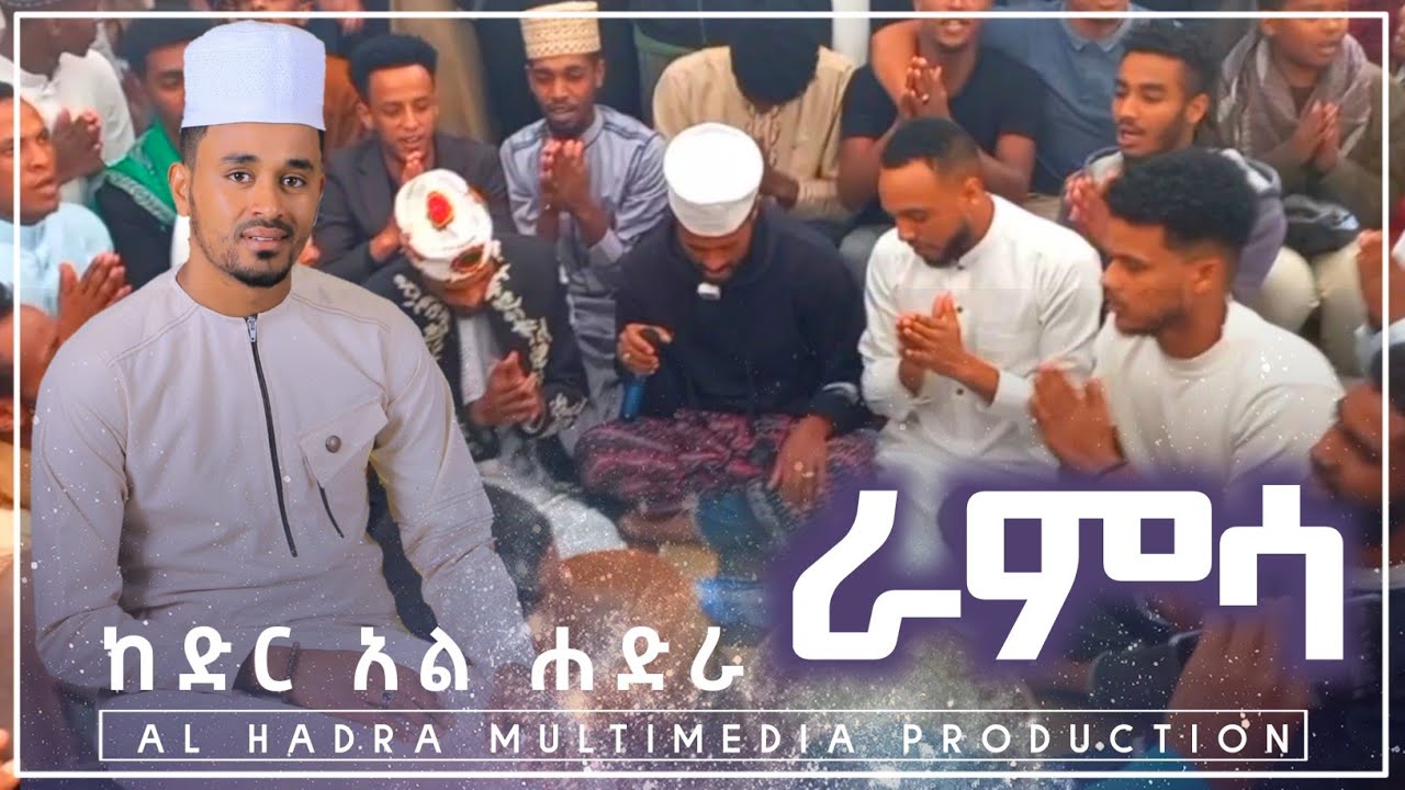 ራምሳ || ከድር አል ሐድራ || 1497ኛው የረቢዕ መቀበያ ደማቅ ዒሽቅ በኑር {በኒ} መስጂድ || Al Hadra ...