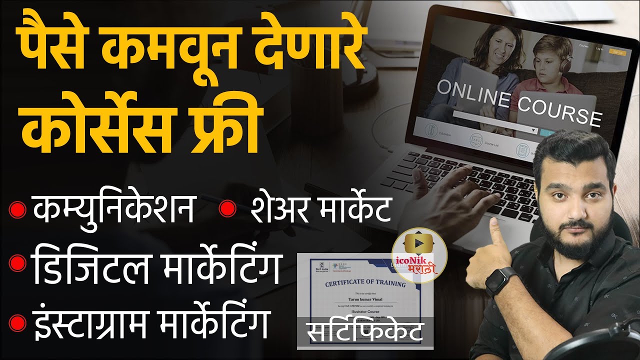 अतिशय गरजेचे कोर्सेस फ्री | Free Courses in Marathi | free courses with ...