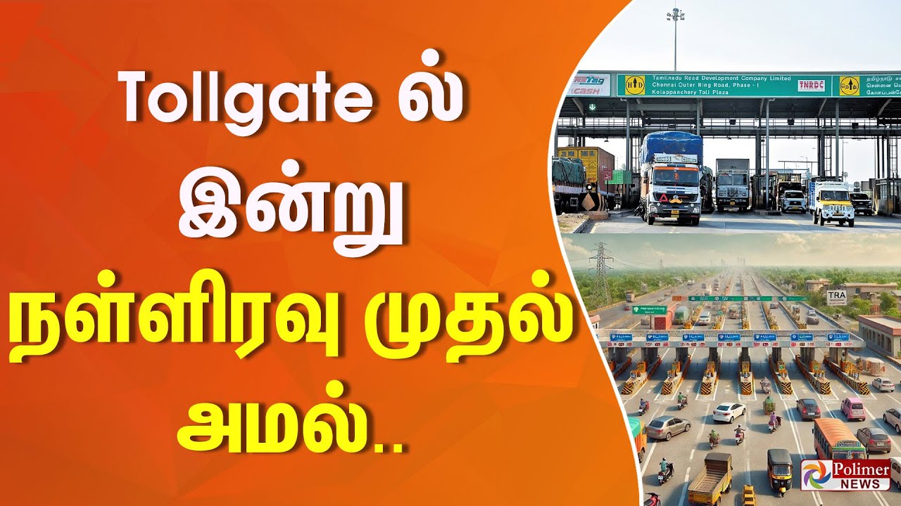 Tollgate ல் இன்று நள்ளிரவு முதல் அமல்.. - YouTube