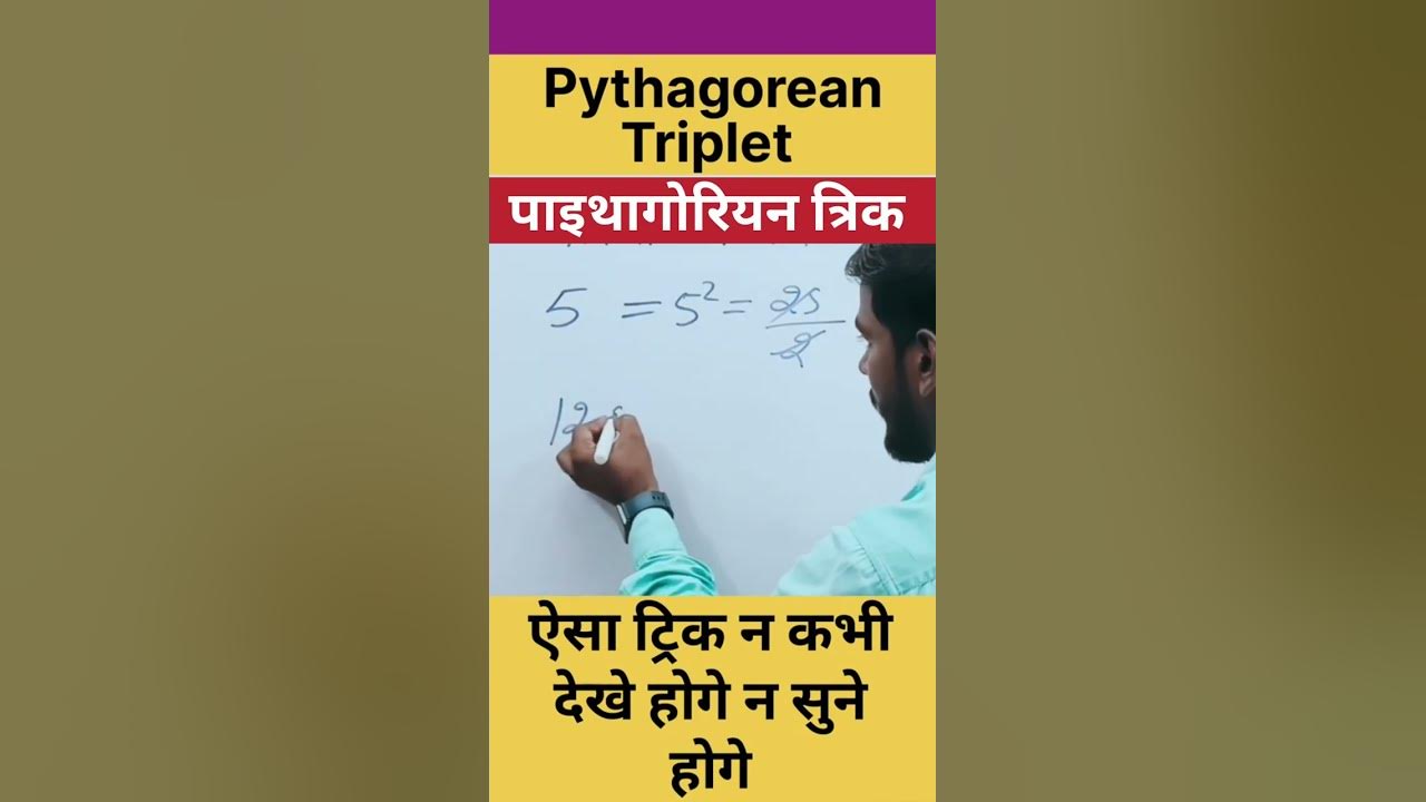Pythagorean triplets | पाइथागोरियन त्रिक | vaidik math tricks | maths trick | simplification ...