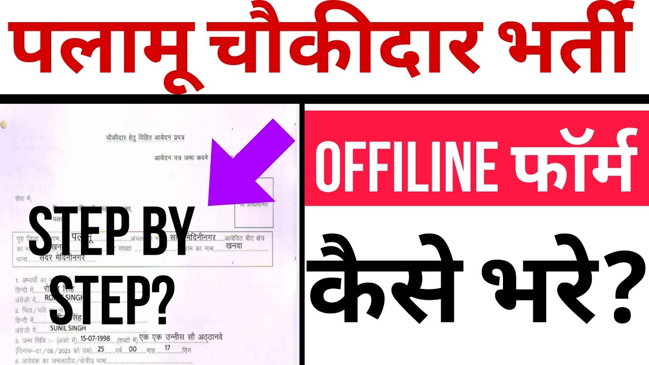 palamu chowkidar offiline form kaise bhare?palamu chowkidar form fill ...