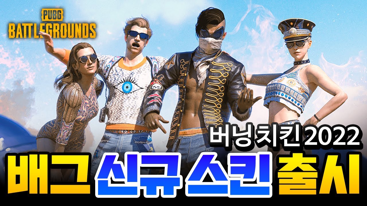 배그 저렴한 신규 스킨 출시했습니다 역대급 이모트까지 Youtube