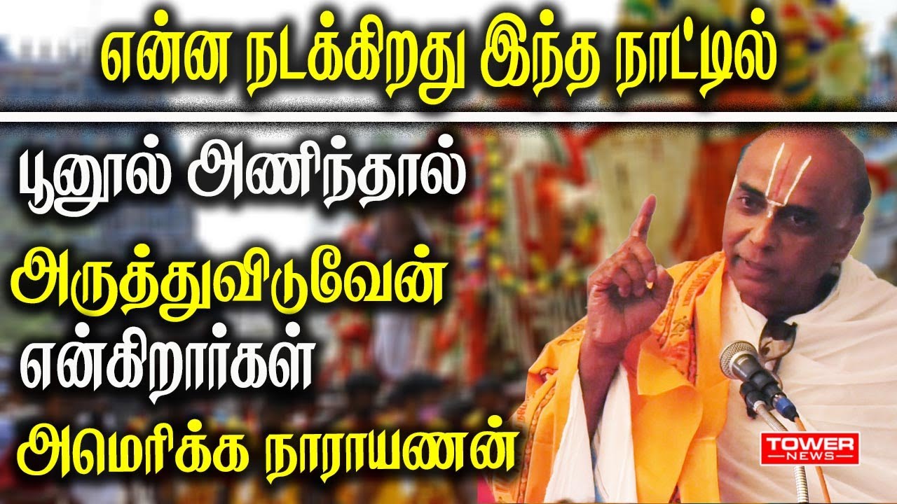 என்ன நடக்கிறது நாட்டில் | America Narayanan Speech | America Narayanan ...