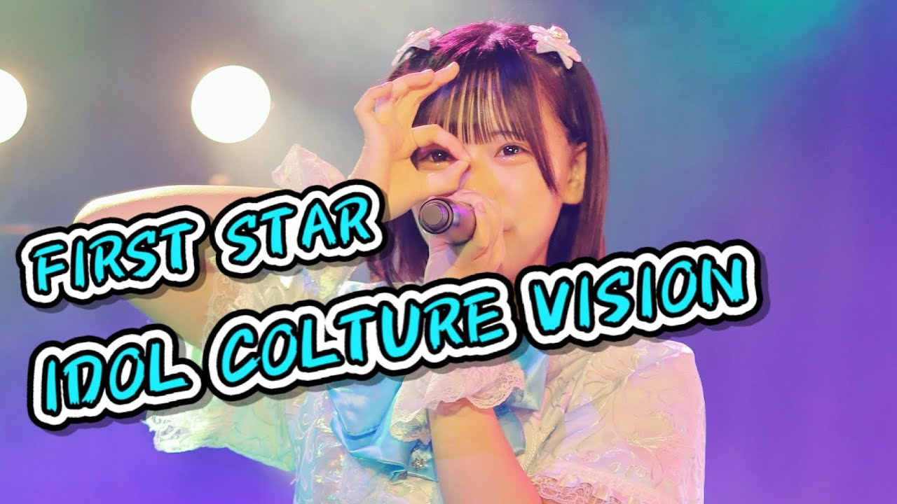 20231021 IDOL CULTURE VISION【FIRST☆STAR】 - YouTube