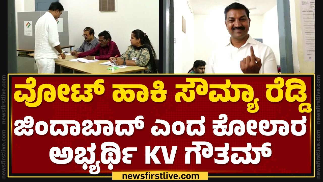 KV Gowtham : ವೋಟ್ ಹಾಕಿ Sowmya Reddy ಜಿಂದಾಬಾದ್ ಎಂದ Kolar ಅಭ್ಯರ್ಥಿ | Lok Sabha Election 2024 - YouTube