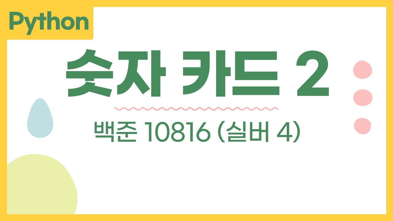 숫자 카드 2 10816 실버 4 파이썬 Python 백준 문제 풀이 Youtube
