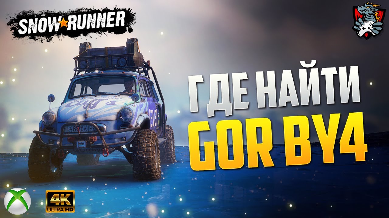 ГДЕ НАЙТИ GOR BY4 SNOWRUNNER - YouTube