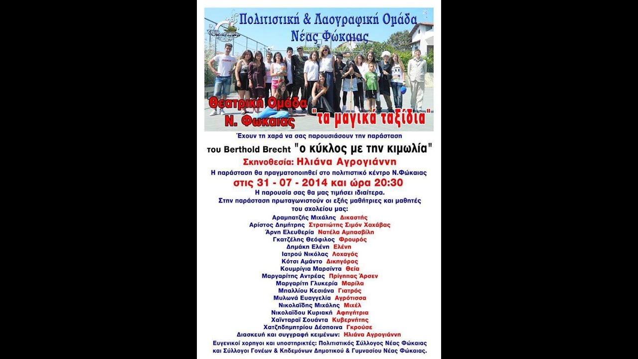 Ο Κύκλος με την Κιμωλία! Νεα Φωκαια Χαλκιδικης! - YouTube
