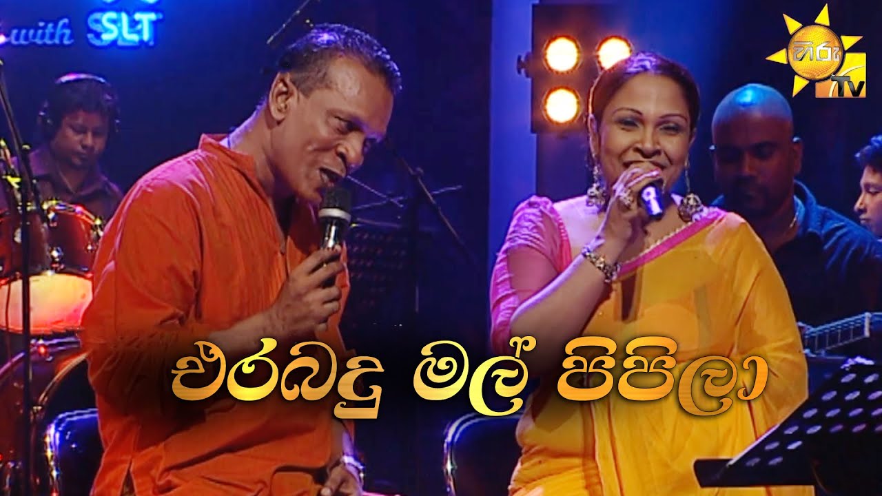 Erabadu Mal Pipila | එරබදු මල් පිපිලා | Rajeew Sebastiyan - Nelu ...