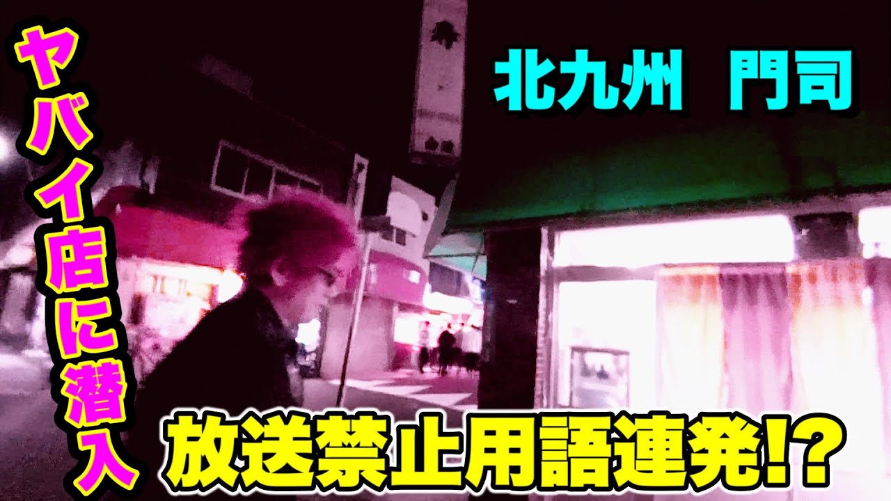 【RED DIAMOND TourS】 門司の飲み屋街でY談!?（北九州編vol.3） - YouTube