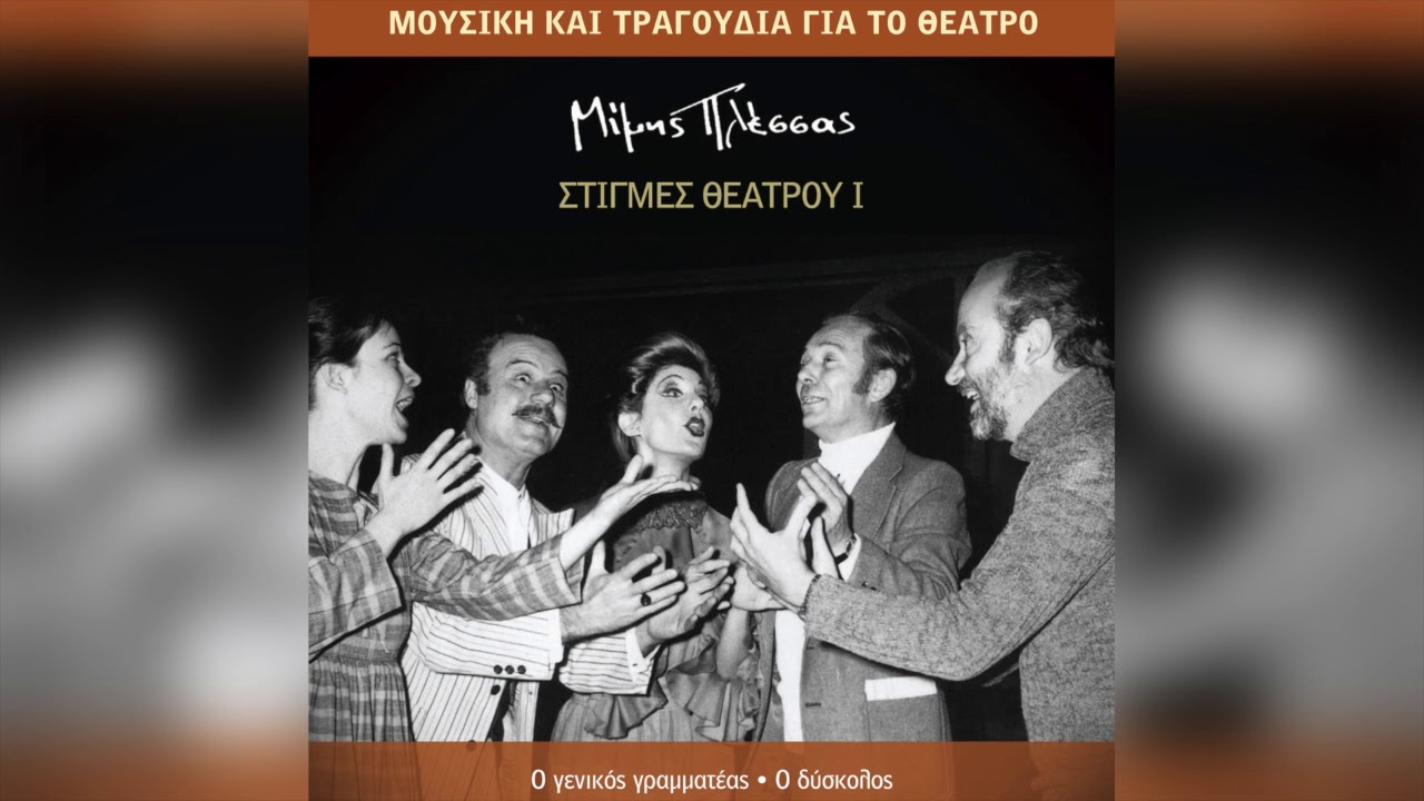 Μίμης Πλέσσας - Εισαγωγή Β' πράξηςικός | Official Audio Release - YouTube
