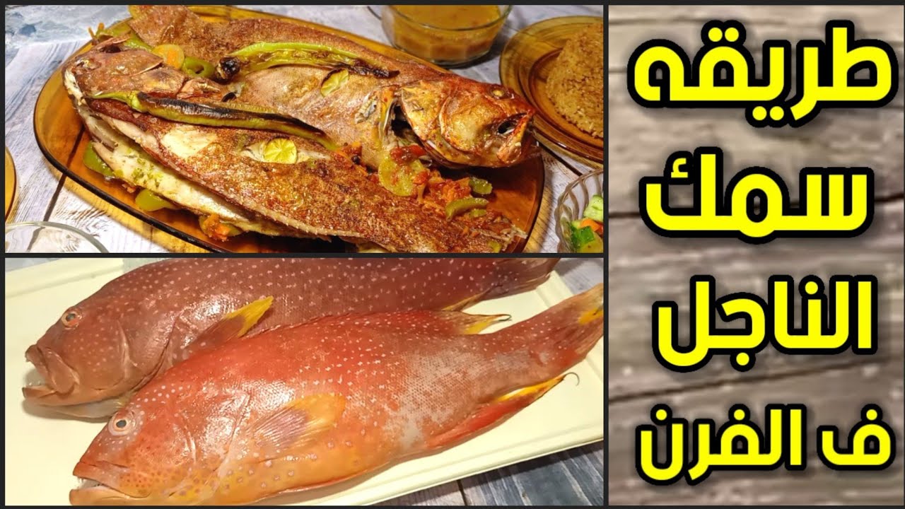 طريقه سمك الناجل في الفرن جديده - YouTube
