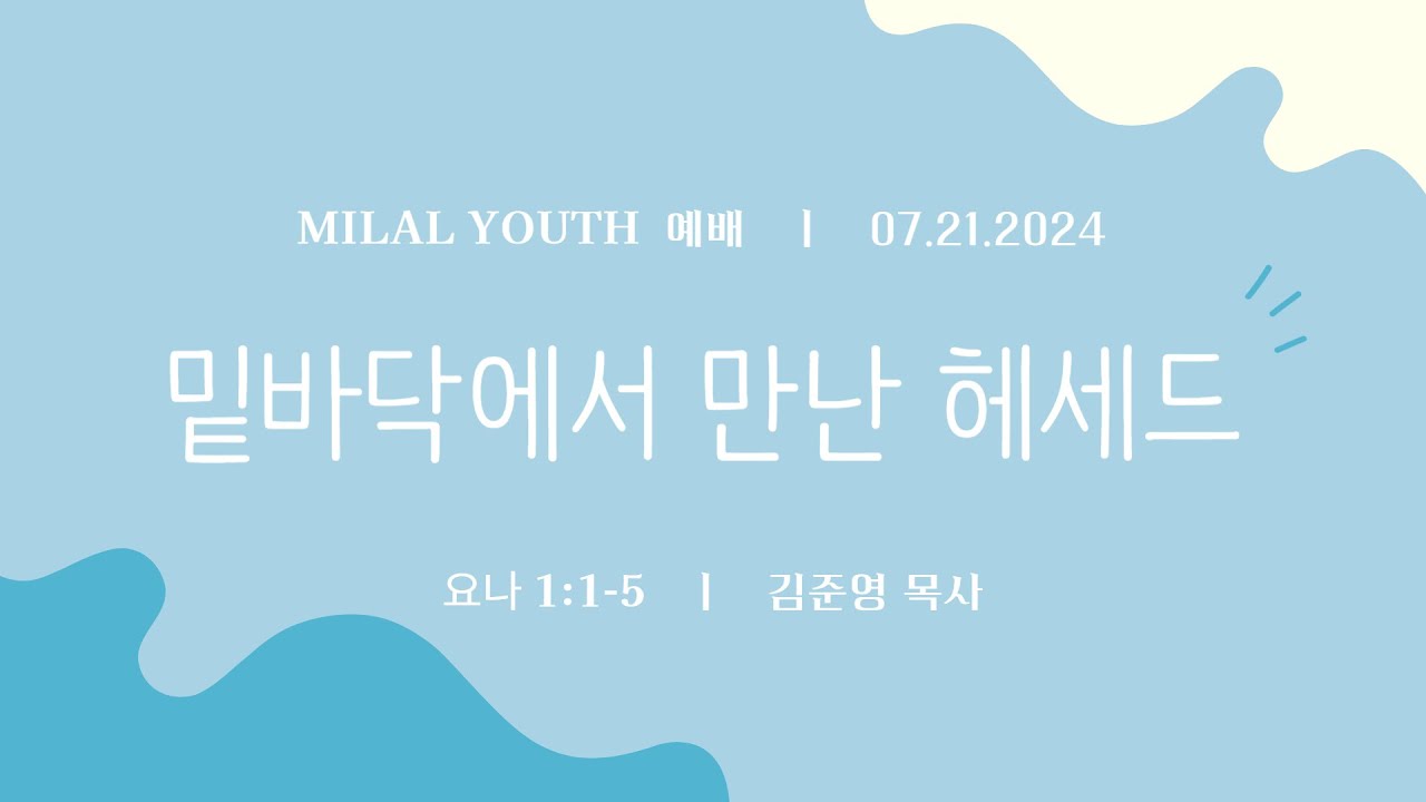 2024년 7월 21일 청소년부 예배 Milal Church KM Youth - YouTube