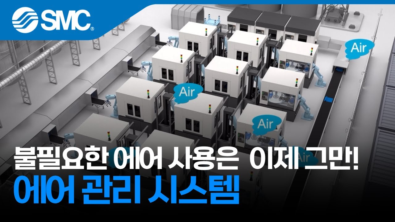 [SMC 제품] 불필요한 에어 사용은 이제 그만! 에어관리시스템(AMS 20/30/40/60 시리즈) - YouTube