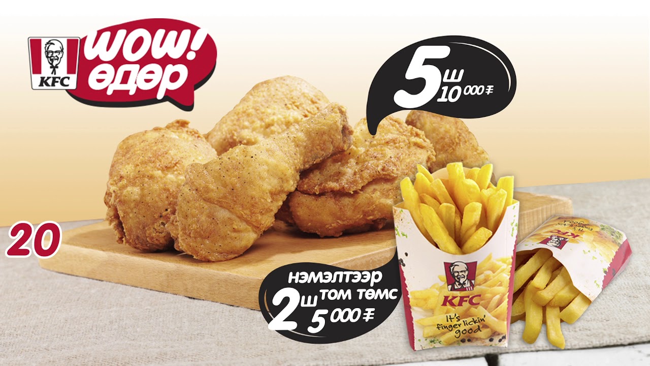 KFC - Wow өдрийн урамшуулал - YouTube