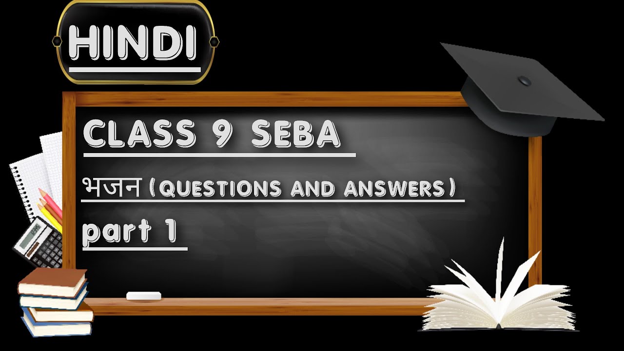 HINDI | SEBA |CLASS IX | CHAPTER -2(भजन)BHAJAN | QUESTION AND ANSWERS ...