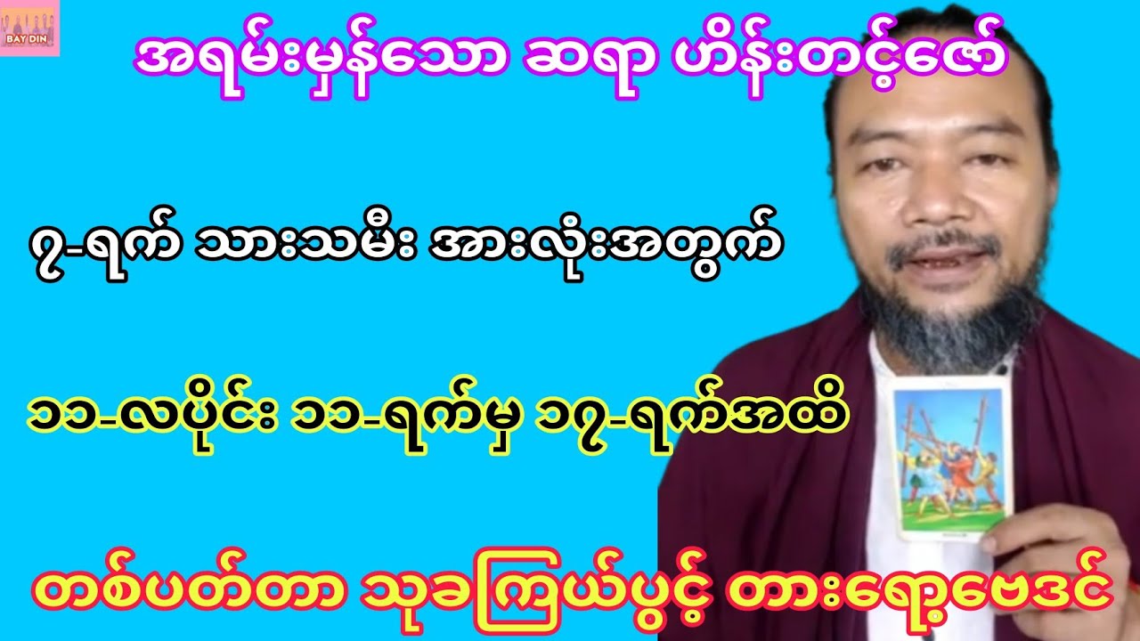 အရမ်းမှန်သော ဆရာဟိန်းတင့်ဇော်၏ ၁၁ လပိုင်း ၁၇ ရက်နေ့အထိ တစ်ပတ်တာဗေဒင်