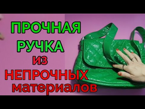 Прочная ручка из непрочной ткани. Как сшить регулируемую ручку для ...