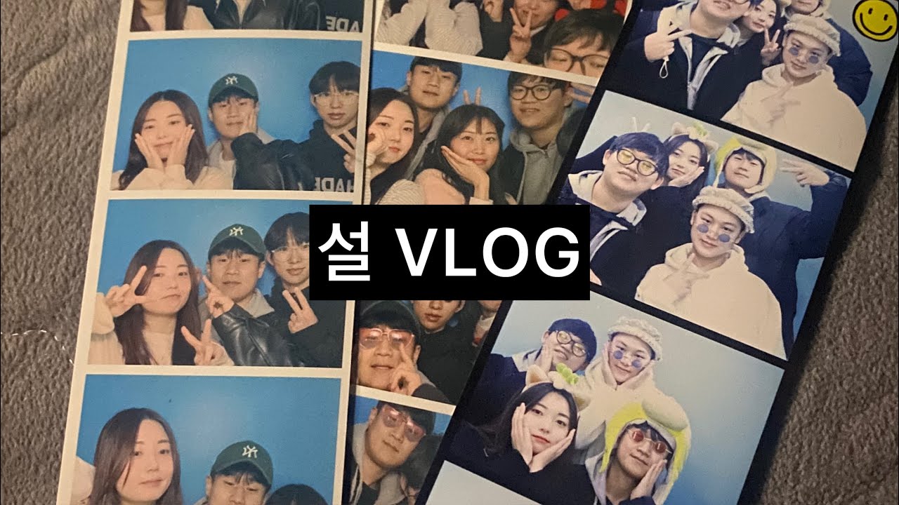 설 VLOG | 설에도 뫃에뫃에 뀽-𖤐 - YouTube
