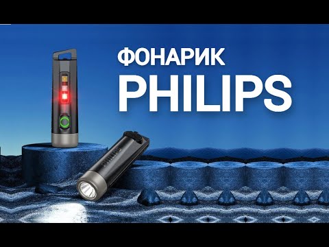 Philips SFL1121 - обзор компактного фонарика - YouTube