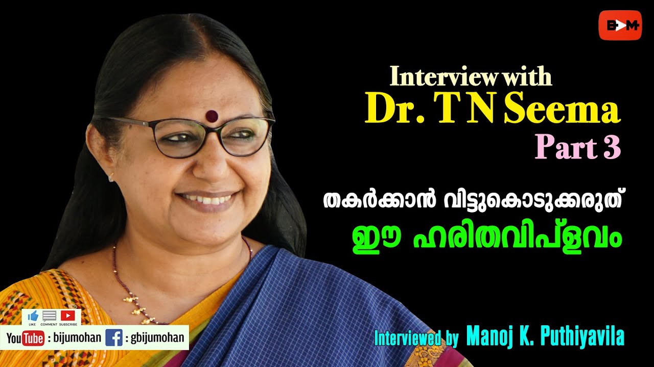 തകർക്കാൻ വിട്ടുകൊടുക്കരുത് ഈ ഹരിതവിപ്ളവം - Interview with Dr. T N Seema ...