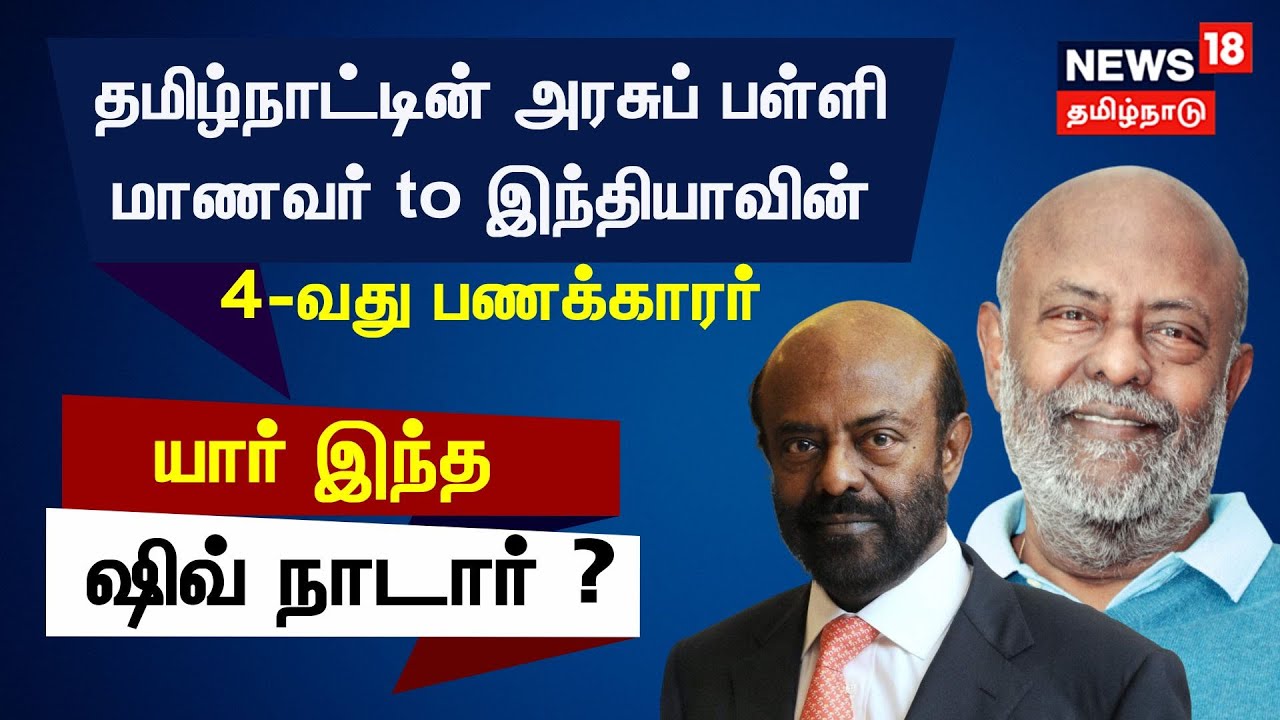 யார் இந்த ஷிவ் நாடார் ? | Shiv Nadar | HCL Founder | News18 Tamil Nadu - YouTube