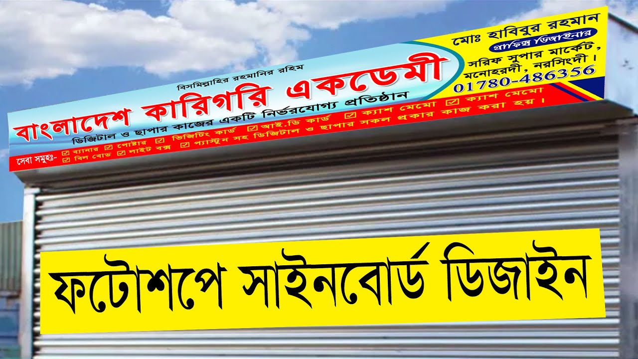 How to Design a Shop Billboard || Photoshop Tutorial Bangla ...