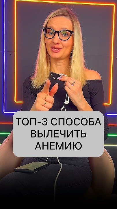 ТОП 3 СПОСОБА ВЫЛЕЧИТЬ АНЕМИЮ Shorts анемия Youtube