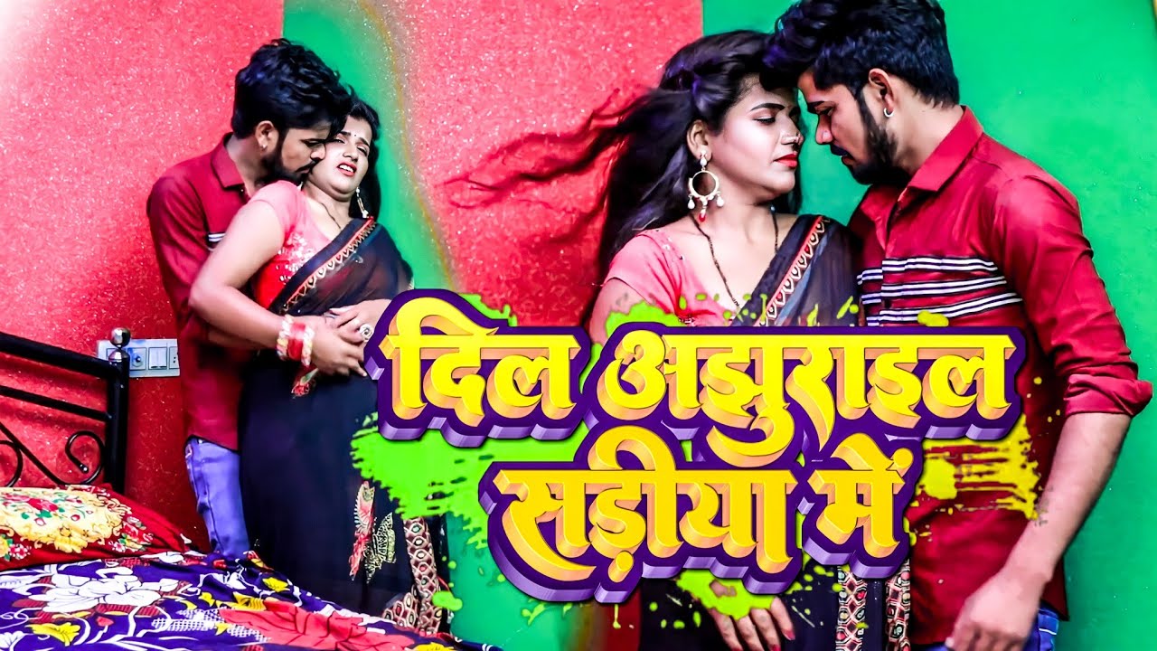 #video_song_2022 - दिल अझुराइल सड़िया में | Ajay_Jaiswar,_Rupali Gupta ...