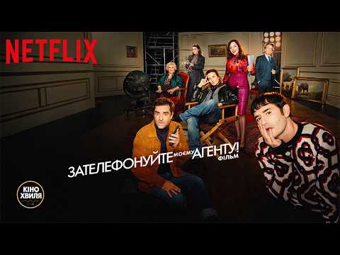 Зателефонуйте моєму агенту! Фільм | український трейлер | Netflix | Вже на Netflix